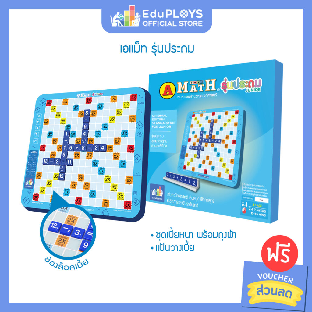 เอแม็ท รุ่นประถม ชุดกระดาษ A-Math เกมต่อเลขคำนวณคณิตศาสตร์ - EduPloys